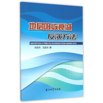 地层吸收衰减反演方法