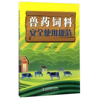 兽药饲料安全使用规范 朱剑英 山东科学技术出版社