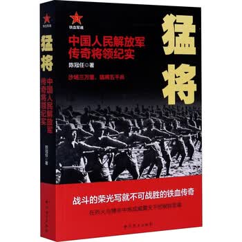 猛将 中国人民解放军传奇将领纪实