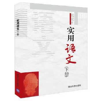 实用语文(下册) 张立、刘雨晴、莫丹丹 9787302519164