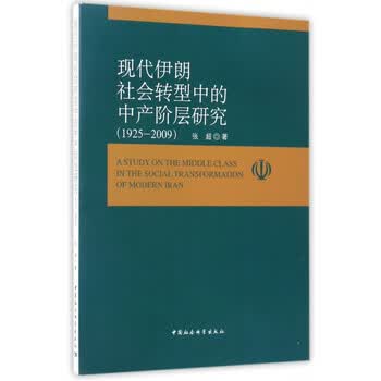 现代伊朗社会转型中的中产阶层研究(1925-2009)