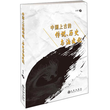 中国上古的传说、历史与法文化9787510885846