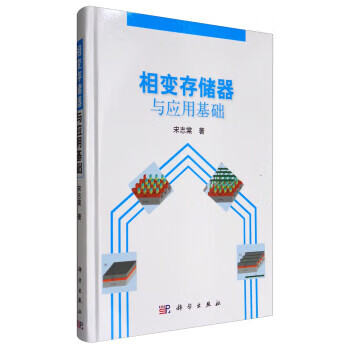 相存储器与应用基础 宋志棠 科学出版社