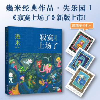 【可选单本】几米漫画作品 星空仰望/我的世界都是你/失乐园系列 几米绘本漫画 以家人之名凌霄同款漫画 几米：失乐园1 寂寞上场了(2021新版)