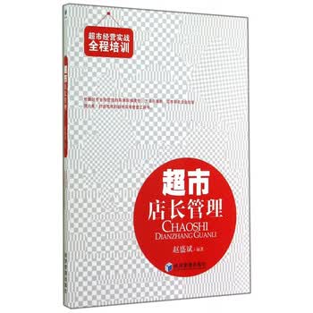 超市店长管理/超市经营实战全程培训