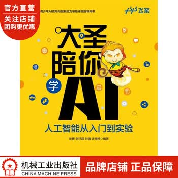 正版 大圣陪你学AI:人工智能从入门到实验 第2版徐菁 李轩涯 刘倩 计8085139