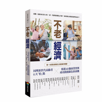 不老经济：同理新世代高龄者6大「怕」点 精选商业实例，成功开创银色新商机 港台原版