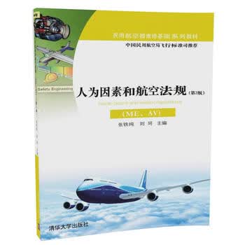 人为因素和航空法规【正版图书】
