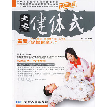 夫妻健体式 李南生 安徽人民出版社【正版图书】