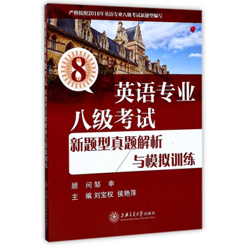英语专业八级考试新题型真题解析与模拟训练(附光盘)