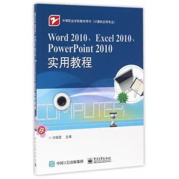 Word2010\Excel2010\PowerPoint2010实用教程(计算机应