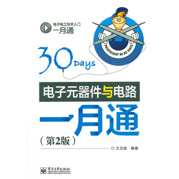 电子元器件与电路一月通(第2版) 王忠诚著 电子工业出版社