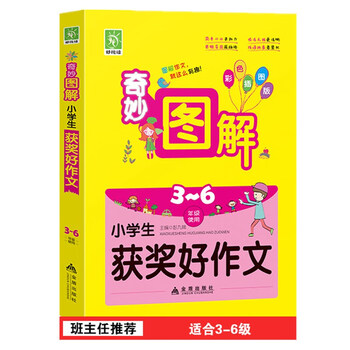 小学生获奖好作文（三至六年级使用 彩色插图版）/奇妙图解