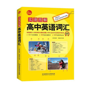 实境图解高中英语词汇 林约瑟芬韩婕芬 北京理工大学出版社