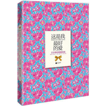 这是我的爱：王尔德经典童话选