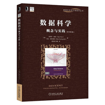 数据科学概念与实践（原书第2版）