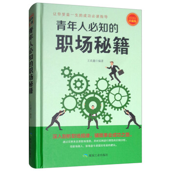 青年人必知的职场秘籍（珍藏版）