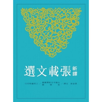 现货【外图台版】新译张载文选/张金泉-注译