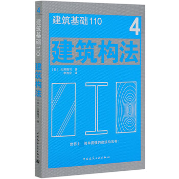 建筑构法(建筑基础110)
