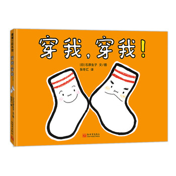 正版 蒲蒲兰绘本馆：穿我，穿我！（精装绘本）9787510471063