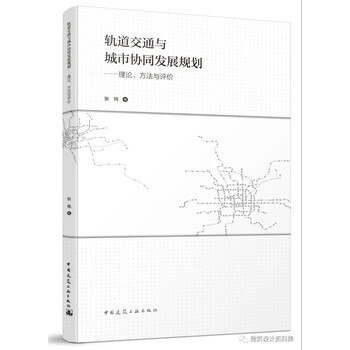 轨道交通与城市协同发展规划：理论方法与评价
