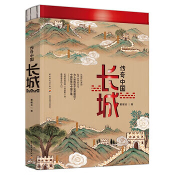 【新华书店 自营京送】传奇中国：长城 董耀会 中国轻工业出版社 9787518437382