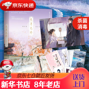 【新华书店 正版书籍】长月无烬网络原名《黑月光拿稳be剧本》，晋江年度仙侠言情高人气作品，藤萝为枝古风代表作！藤萝为枝 正版图书绘本