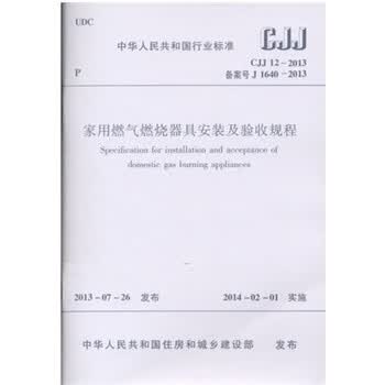 CJJ12-2013家用燃气燃烧器具安装及验收规程
