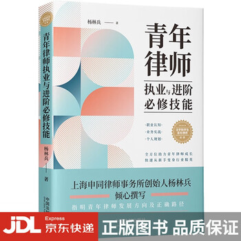 [正版图书]青年律师执业与进阶必修技能