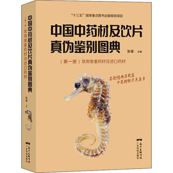 中国中药材及饮片真伪鉴别图典(第yi册)张继编常用贵重药材及进口药材常用贵重药材药材真伪鉴别方法药材