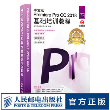 中文版Premiere Pro CC 2018基础培训教程 PR教程书籍 2019  视频剪辑书