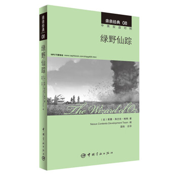 亲亲经典08 绿野仙踪 （中英双语对照）