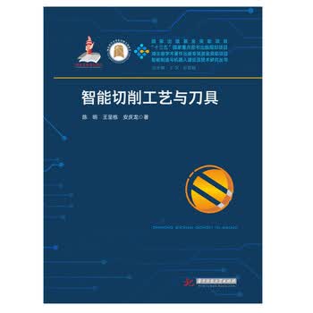 智能切削工艺与刀具（陈明）