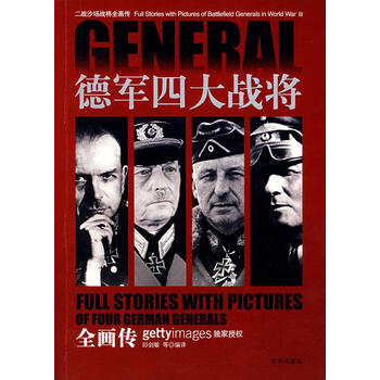 德军四大战将全画传【正版图书，放心下单】