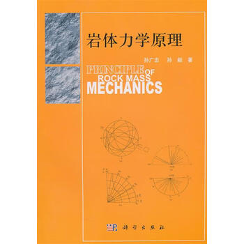 岩体力学原理 孙广忠,孙毅【正版书】