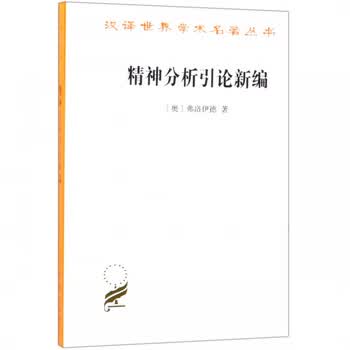 精神分析引论新编/汉译世界学术名著丛书