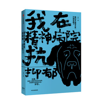 【京联正品】我在精神病院抗抑郁：我们不是想太多只是生病了左灯9787508696065