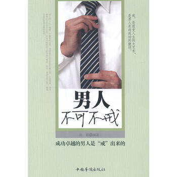 男人不可不戒孙颢励志与成功9787511309709 男性心理通俗读物