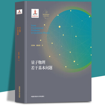 量子物理若干基本问题 汪克林 曹则贤 十三五重点出版物出版规划项目 量子科学出版工程
