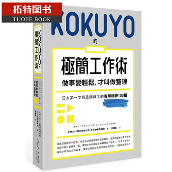 预售 KOKUYO股份有限公司KOKUYO的极简工作术做事变轻松 才叫做整理