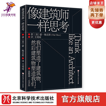 像建筑师一样思考 建筑 设计 规划 一本书让你爱上建筑学