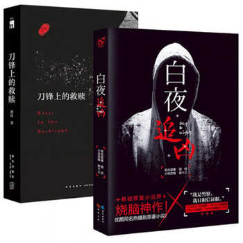 正版 白夜追凶+刀锋上的救赎(增补版) 谢十三 白夜追凶优酷网剧电视剧全集同款同名小说 心理罪原班人