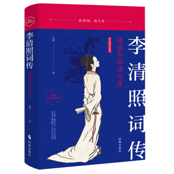 李清照词传：锦瑟年华谁与度(典藏版)