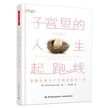 万千心理：子宫里的人生起跑线·孕期关键九个月塑造孩子一生9787518414215