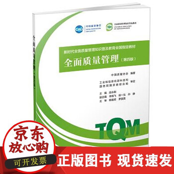 C全面质量管理第四版  新时代全面质量管理知识普及教育全国教材