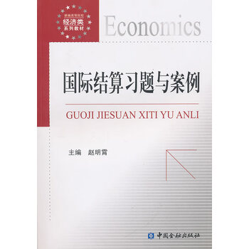国际结算习题与案例