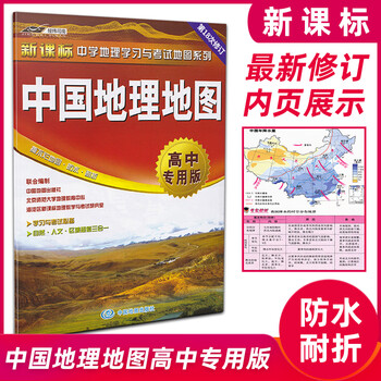 新课标 中学地理学习与考试地图系列中国地理地图高中专用版 新修订中高考学习高中地理学习教辅含答案图文
