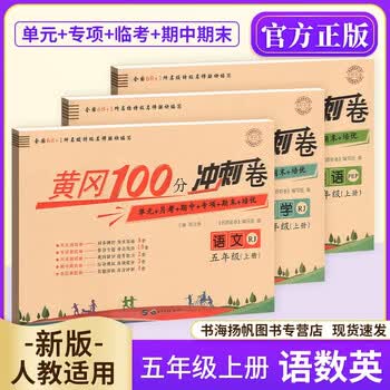 多选小学黄冈期末考试100分冲刺卷五年级上下册试卷语文数学英语单元月考期中末总复习人教版 五上语数英3本冲刺卷  人教版