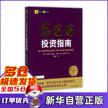 富爸爸投资指南/富爸爸财商教育系列