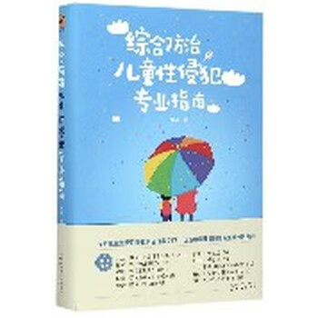 综合防治儿童性侵犯专业指南(精)